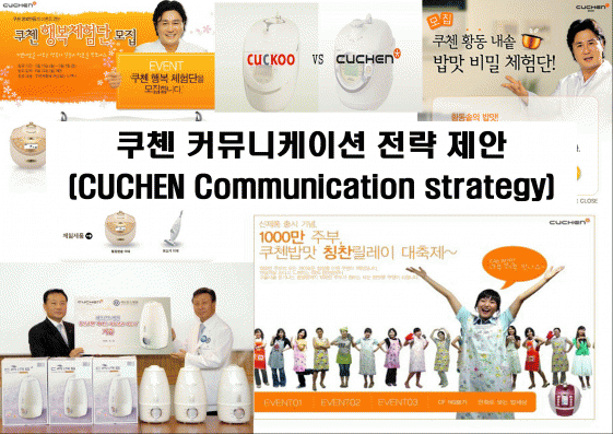 쿠첸 커뮤니케이션 전략 제안,타켓 고객의 라이프 스타일