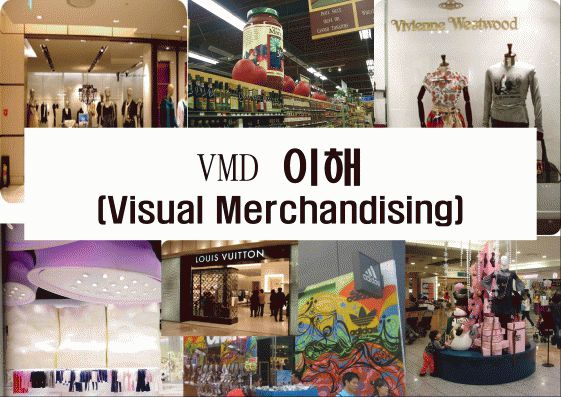 VMD 이해(Visual Merchandising),비주얼머천다이징