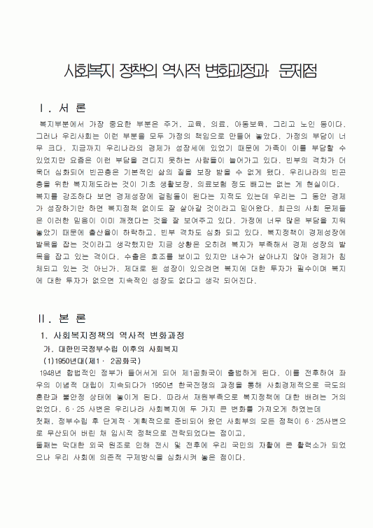 [사회복지] 한국의 사회복지 정책의 역사적 변화과정과 문제점