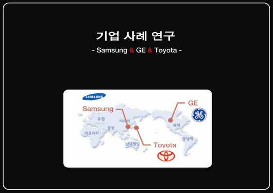 삼성&GE&도요타 보고서.ppt