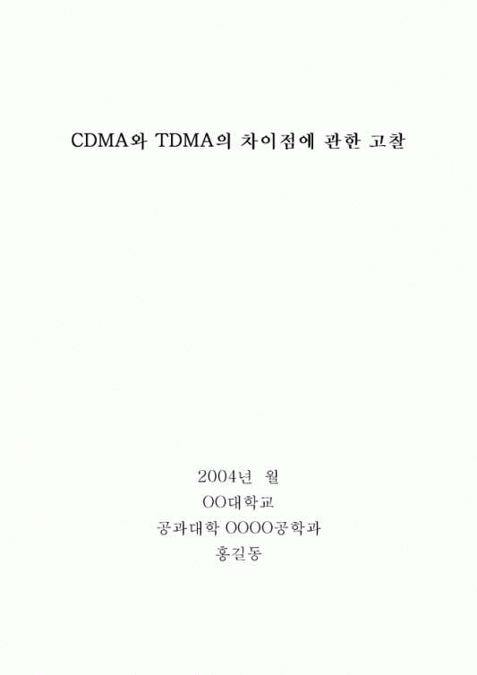 논문_정보통신(CDMA와 TDMA의 차이점에 관한 고찰)