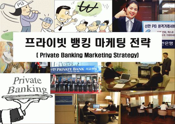 프라이빗 뱅킹 마케팅 전략 Private Banking Marketing Strategy