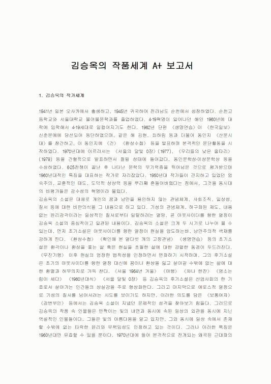김승옥의 작품세계 A+ 보고서