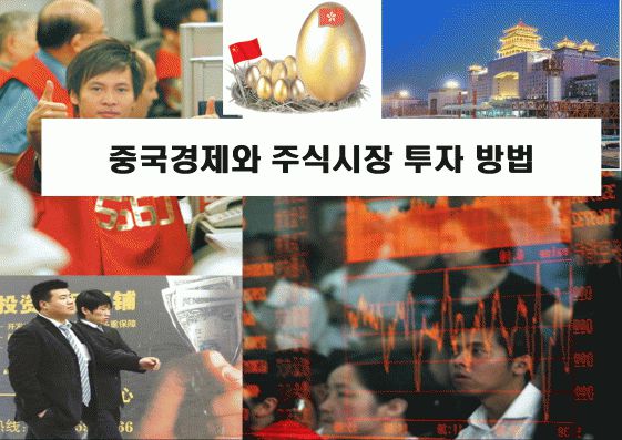 중국경제와 주식시장 투자 방법