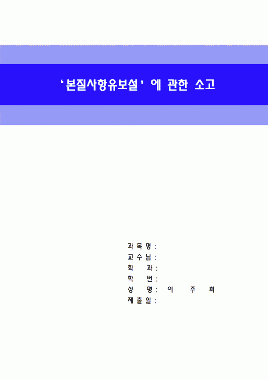 레포트_행정(중요사항유보설)
