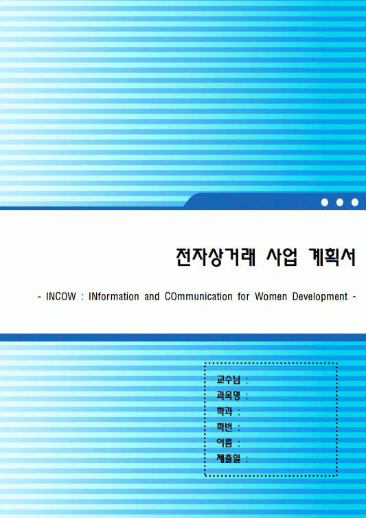 레포트_경영(전자상거래창업아이디어사업계획서)