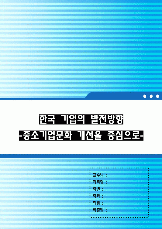 레포트_경영(중소기업의기업문화발전방안)