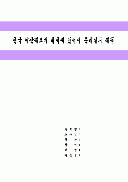 레포트_행정(한국예산제도개혁문제점과대책)