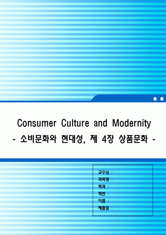 소비문화와 현대성 서평