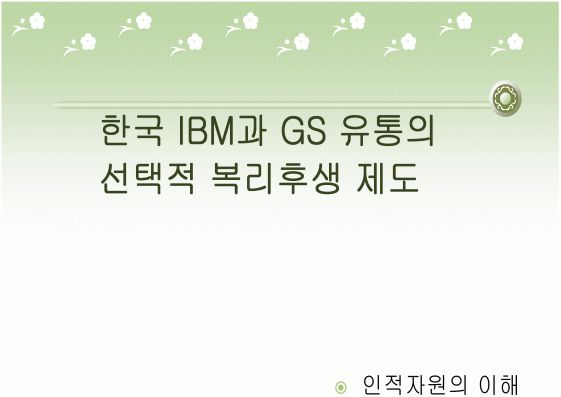 한국IBM과 GS유통의 선택적 복리후생제도