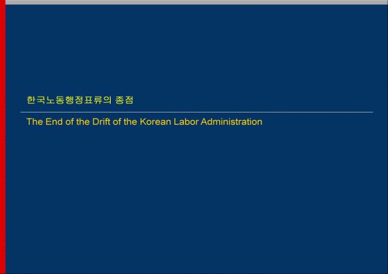 한국노동행정표류의 종점(The End of the Drift of the Korean Labor Administration)