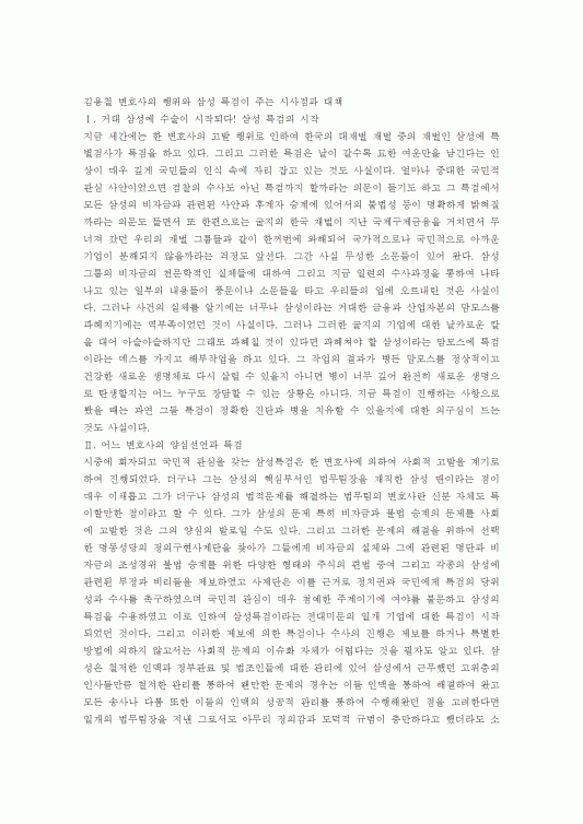 김용철 변호사의 행위와 삼성 특검이 주는 시사점과 대책
