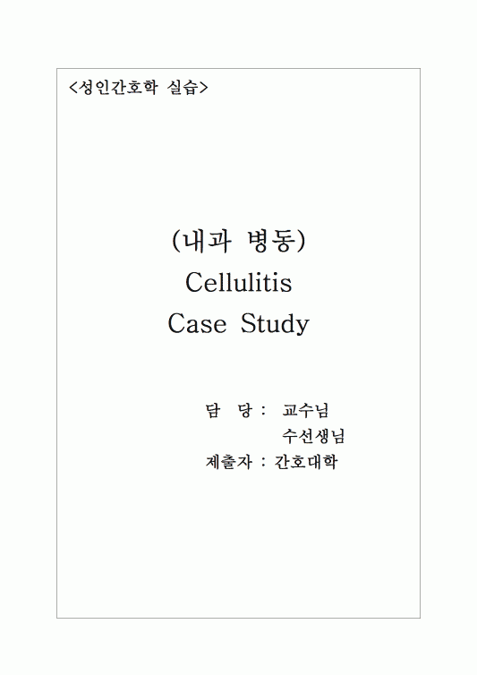 봉와직염(Cellulitis)환자의 case study