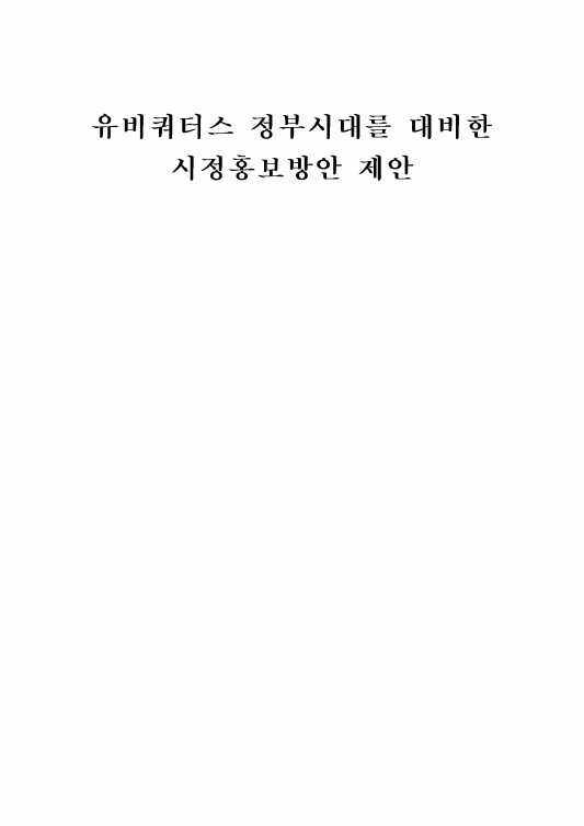 레포트_경영(유비쿼터스정부시대를 대비한 시정 홍보방안제안)