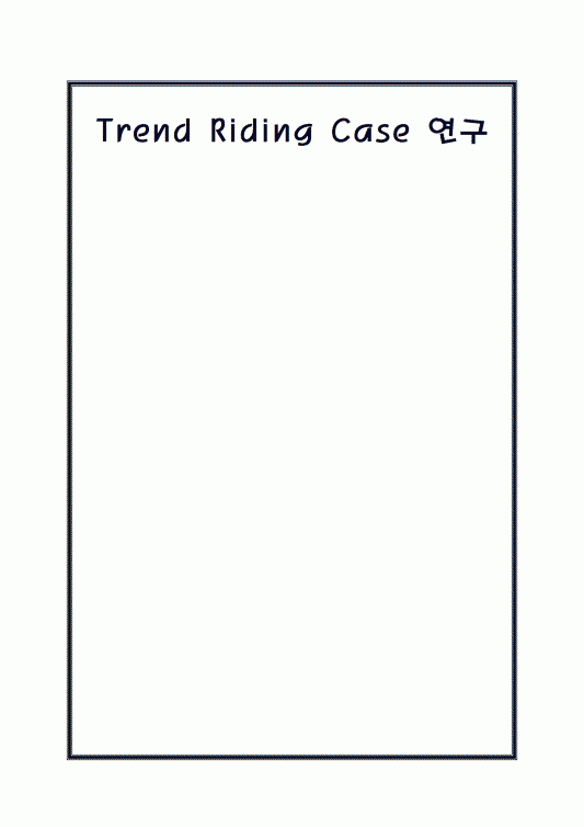 Trend Riding Case 연구