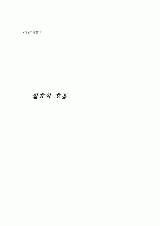 [생물학실험 레폿][서울대]발효와 호흡