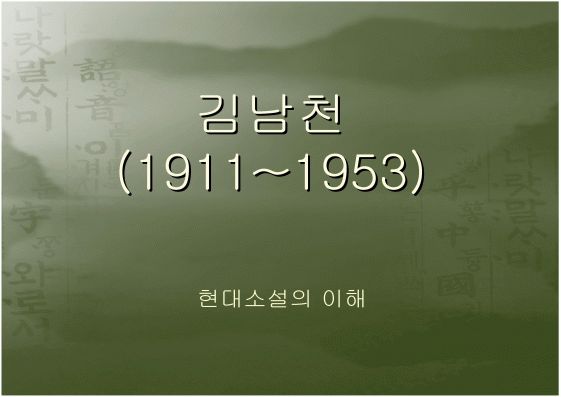 1930년대 김남천 문학연구 - 모던보이에서 민족주의 작가로