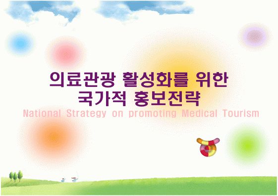 의료관광 활성화를 위한 국가적 홍보 전략
