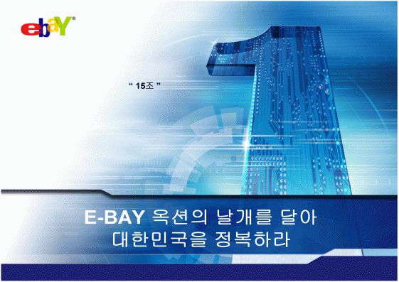 이베이(e-bay) 마케팅분석과 기업분석