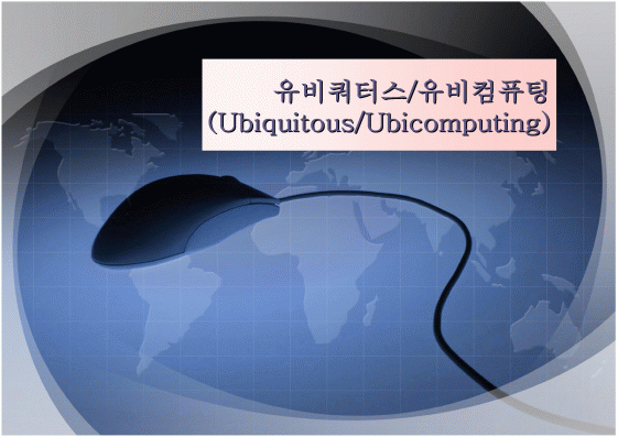유비쿼터스/유비컴퓨팅(Ubiquitous/Ubicomputing)