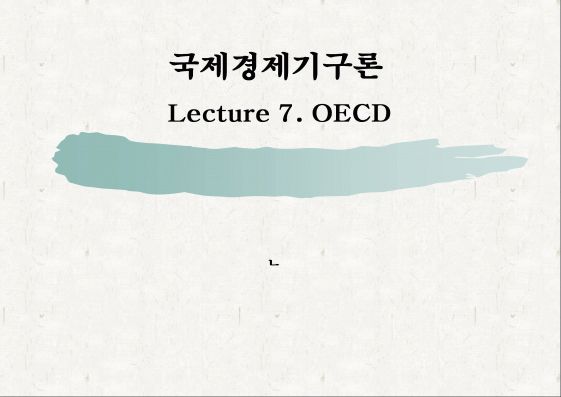 국제경제기구론-Lecture 7. OECD