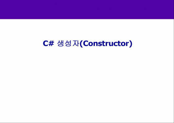 11 C# 생성자(Constructor)