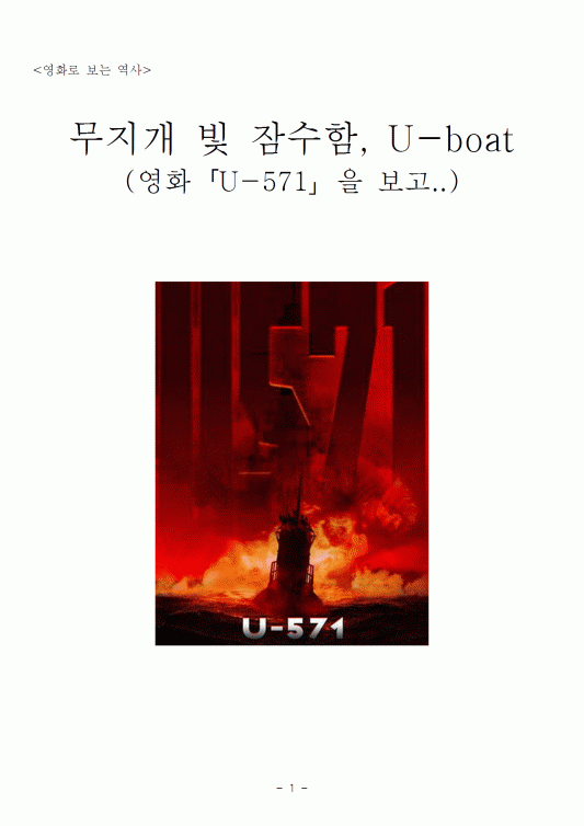 영화 U-571 감상문