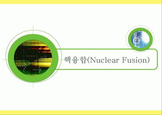 핵융합 에너지 [발표자료]