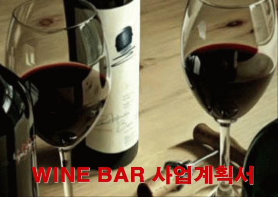 와인바(Wine Bar) 창업을 위한 사업계획서
