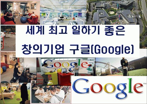세계 최고 일하기 좋은 창의기업 구글(Google)
