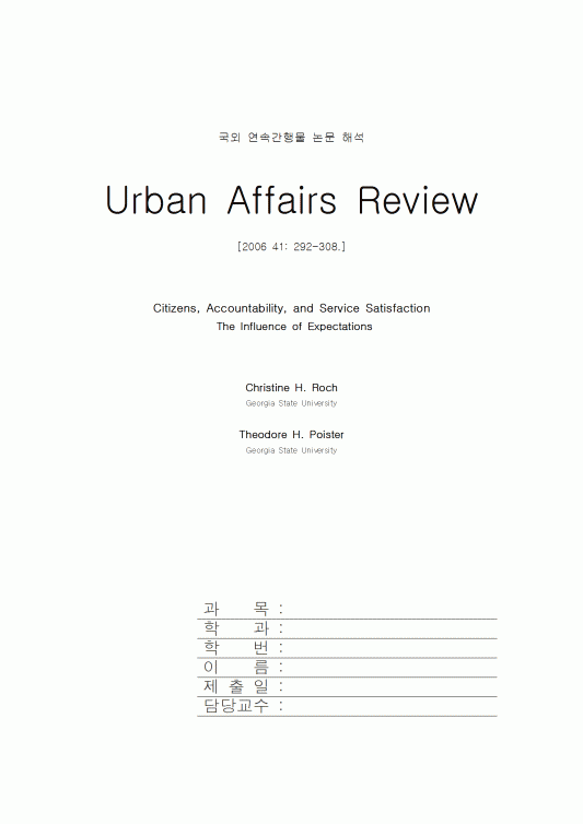 Urban Affairs Review 에 대해( 시민,책임 그리고 서비스만족: 기대의 영향)