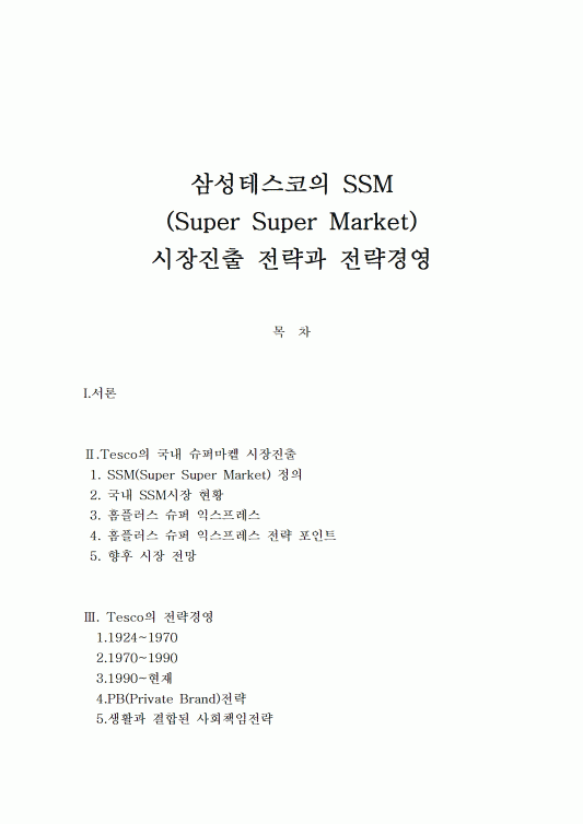 삼성테스코의 SSM(Super Super Market)시장진출 전략과 전략경영