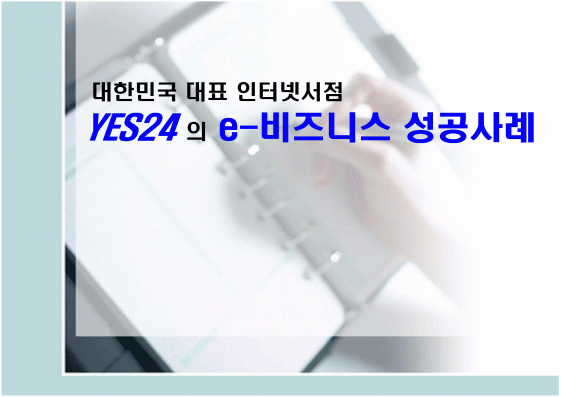 인터넷서점 YES24의 e-비즈니스 성공사례