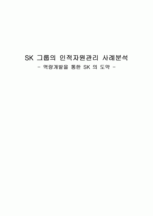 [조직행동론]SK그룹의 인적자원관리 사례분석