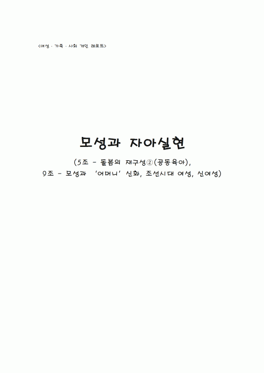 모성과 자아실현 - 돌봄의 재구성(공동육아), 모성과 ‘어머니’신화, 조선시대 여성, 신여성