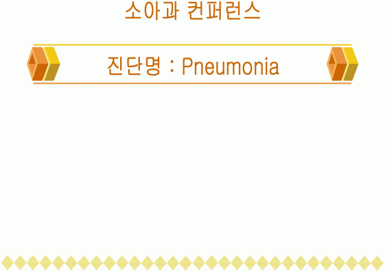 소아과 Case study - Pneumonia