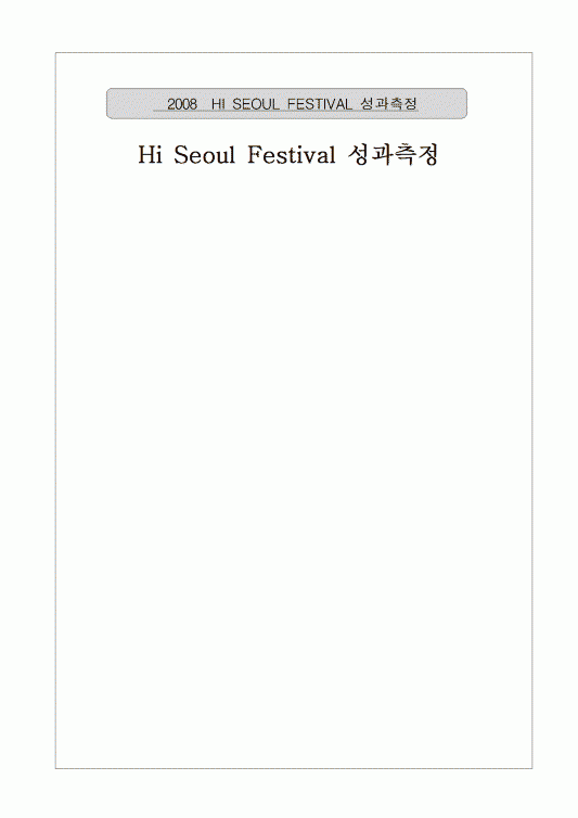 성과측정(Hi Seoul Festival 사례를 바탕으로)