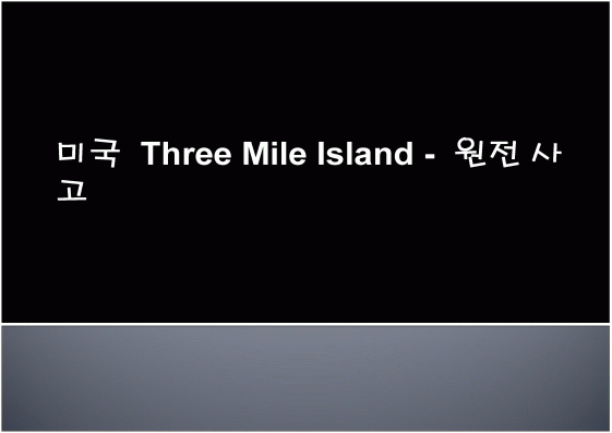 미국  Three Mile Island -  원전 사고