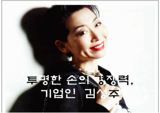 존경하는 인물 여성 CEO 김성주 회장