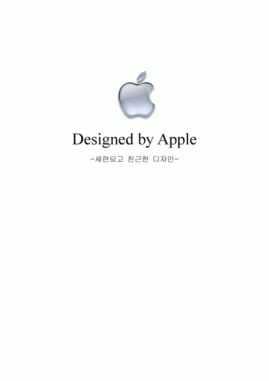 [전략경영]애플의 디자인경영 분석