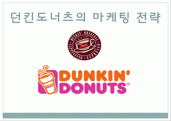 던킨 도넛츠의 마케팅 사례 및 전략
