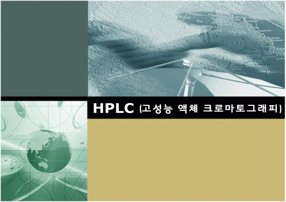 HPLC (고성능 액체 크로마토 그래피) 의 이론과 기본 크로마토그래피 법의 내용이해와 기기장치의 설명 및 응용
