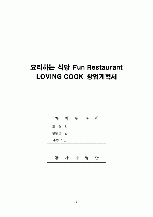[창업론]요리하는 식당 Fun Restaurant LOVING COOK 창업계획서