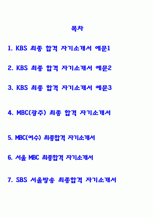 [자기소개서] 방송사(MBC,KBS,SBS)최종합격 자기소개서 베스트 예문 7가지