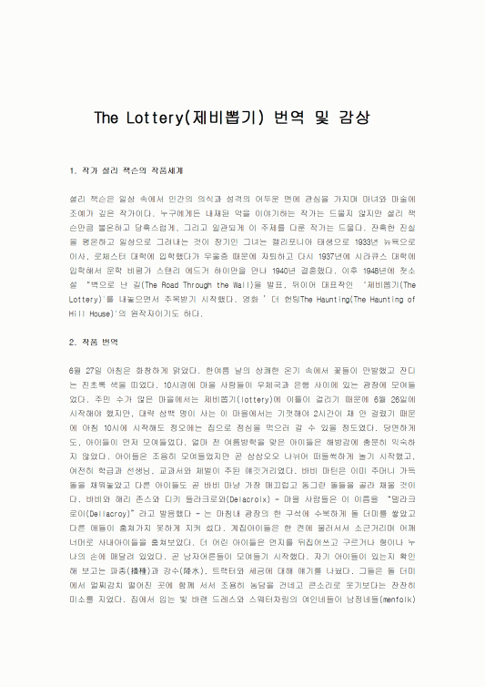 The Lottery(제비뽑기) 번역 및 감상