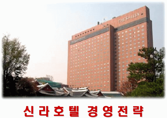 한국을 대표하는 신라호텔의 경영전략분석