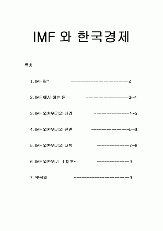 [인문과학] IMF와 한국경제