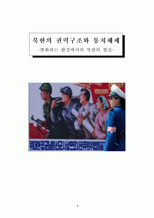 북한의 권력구조와 통치체제