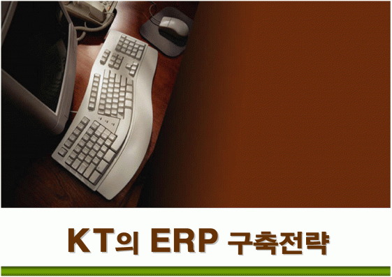 KT의 ERP 도입과 구축전략