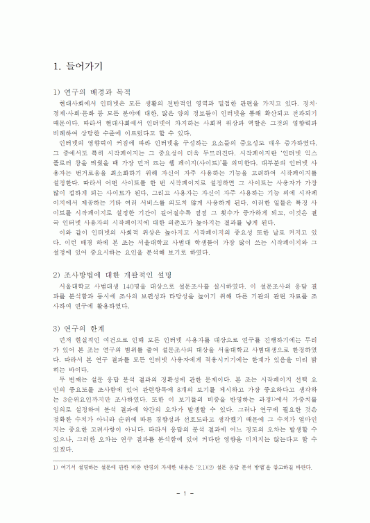 서울대학교 사범대생들의 인터넷 시작페이지 설정요인과 요인분석